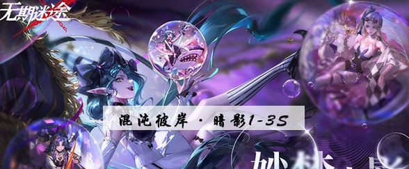 无期迷途狄斯暗影ex1-3s阵容搭配-无期迷途狄斯暗影ex1-3s打法介绍-游戏爱好者