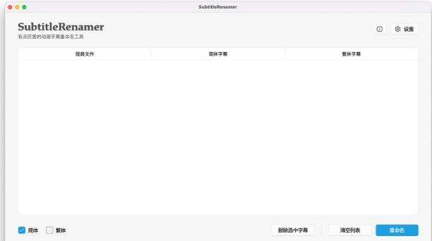 Subtitle Renamer字幕批量重命名工具下载-Subtitle Renamer字幕批量重命名工具免费版下载1.8-软件爱好者