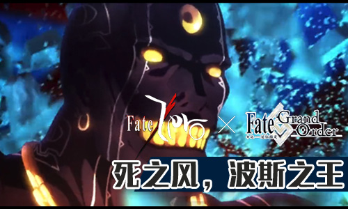 FGOFZ复刻死之风波斯之王怎么打-FZ复刻死之风波斯之王挑战通关配置推荐_游戏爱好者